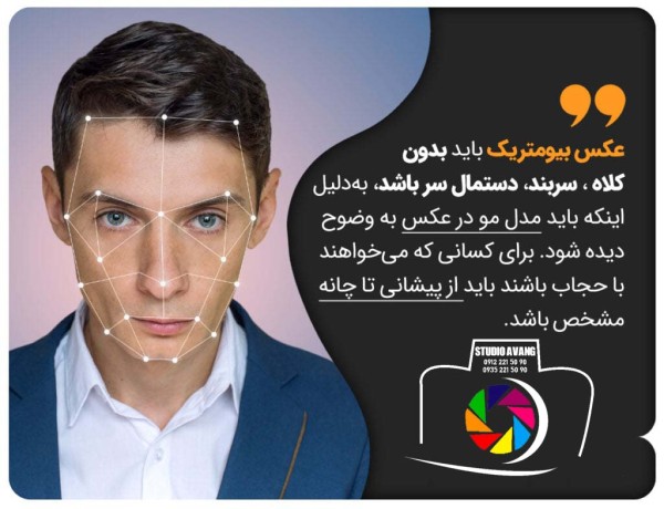 آتلیه عکاسی بیومتریک (عکس بیومتریک) – لاتاری – شینگن – و سفارت در ...